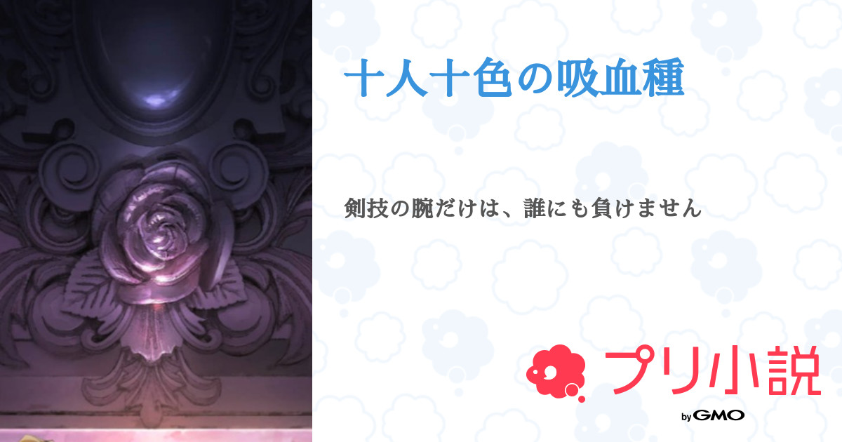 十人十色の吸血種 - 全13話 【連載中】（𝙈𝙞𝙤🍀さんの小説） | 無料スマホ夢小説ならプリ小説 byGMO